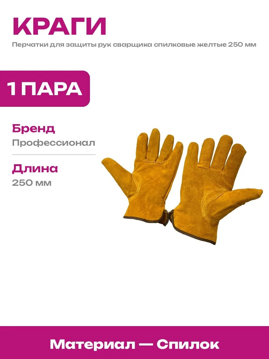 Краги спилковые сварочные желтые 250 мм защитные 1 пара