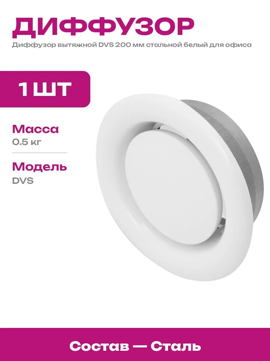 Диффузор для круглых воздуховодов 200 мм стальной белый