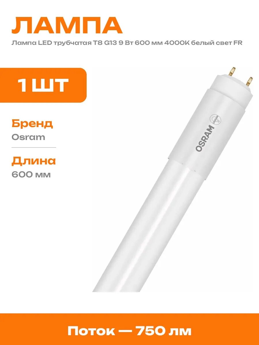 Светодиодная лампа T8 600 мм 9 Вт матовая для светильника