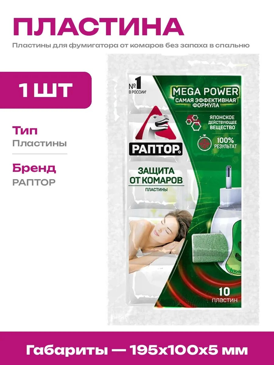 Пластины от комаров 10 штук производство Россия для дома