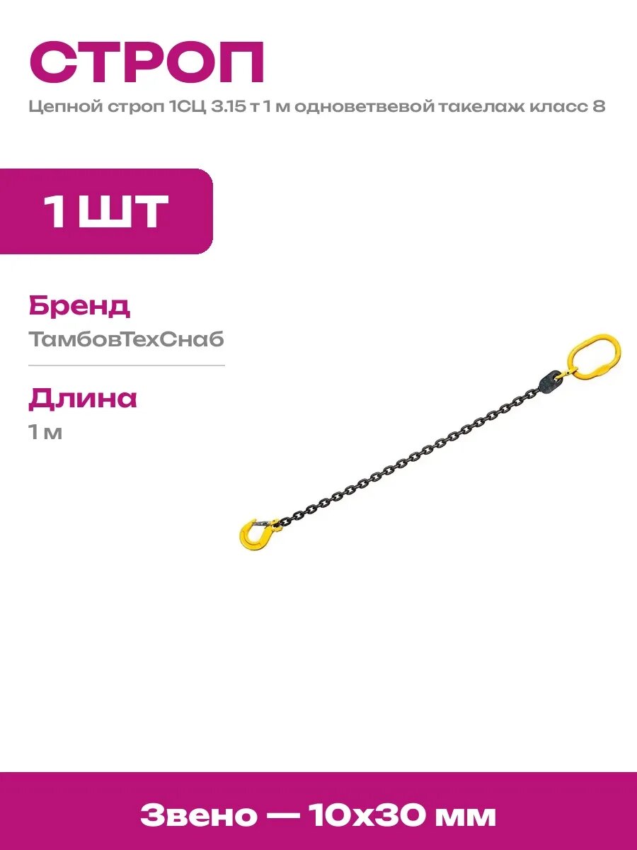 Строп 1СЦ 3.15 т 1 м цепной класс 8 стальной ГОСТ 54889-2012