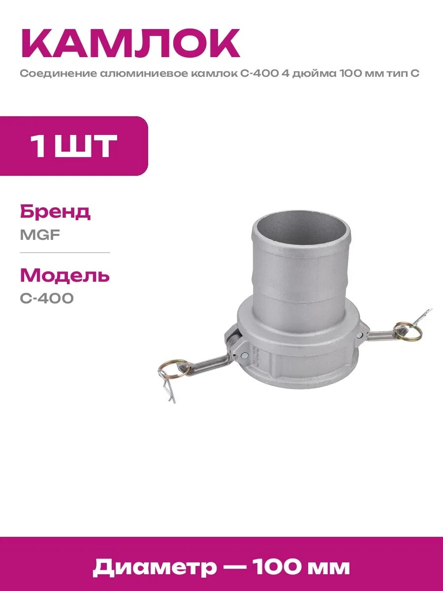 Камлок алюминиевый тип C 4 дюйма соединение для шланга