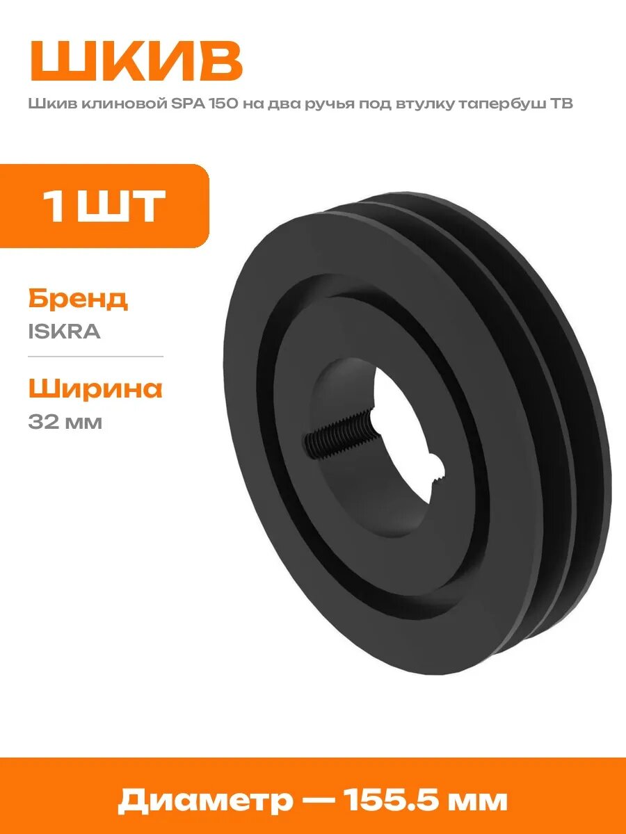 Шкив SPA клиновой под втулку тапербуш 150 мм 2 ручья