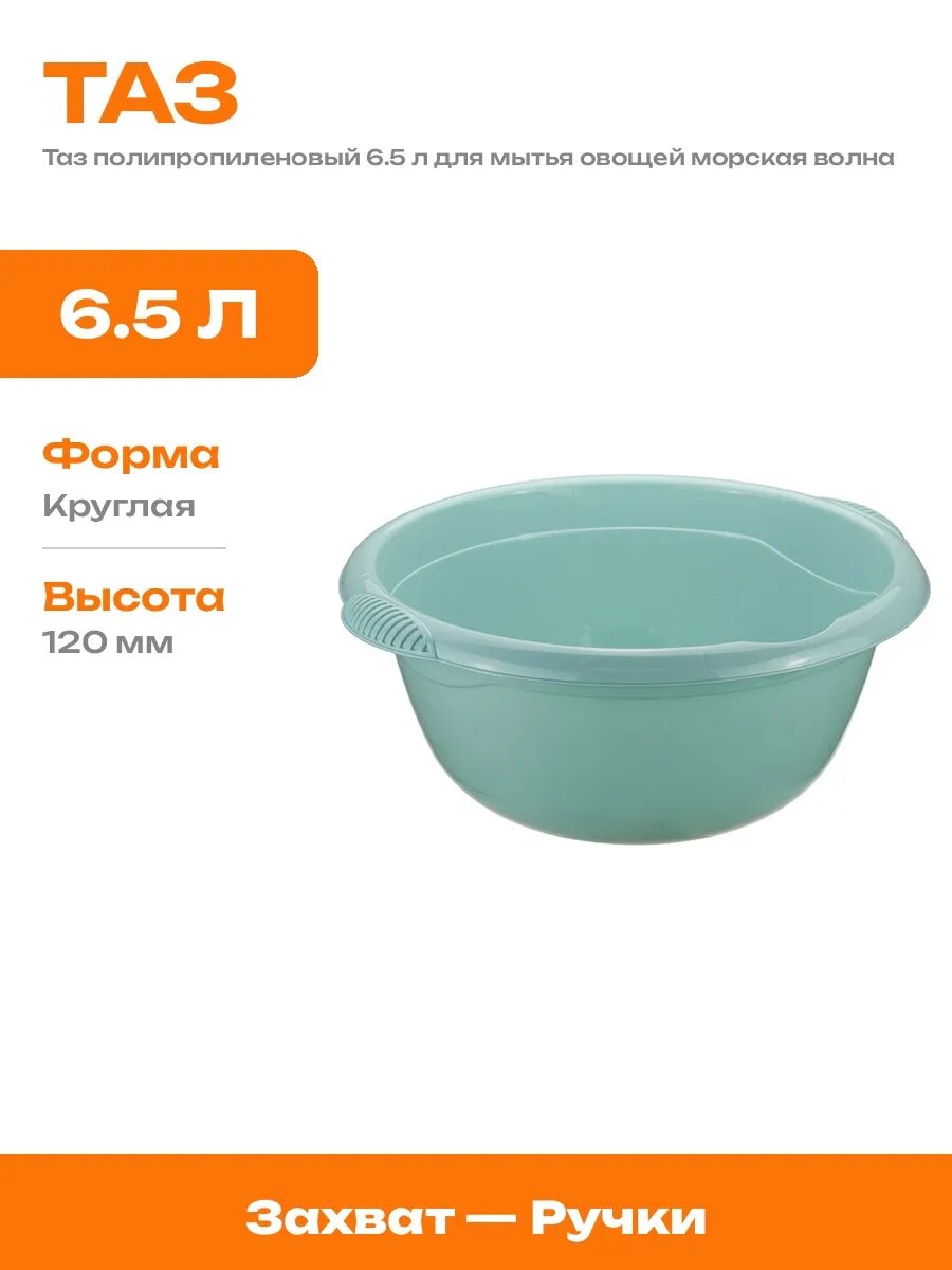 Таз хозяйственный 6.5 л пластиковый круглый для дачи и дома