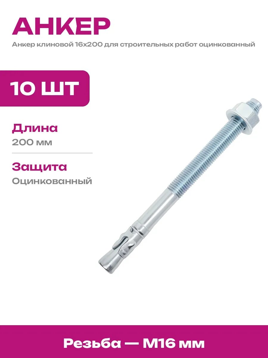 Анкер клиновой 16 200 мм сталь оцинкованная комплект 10 шт