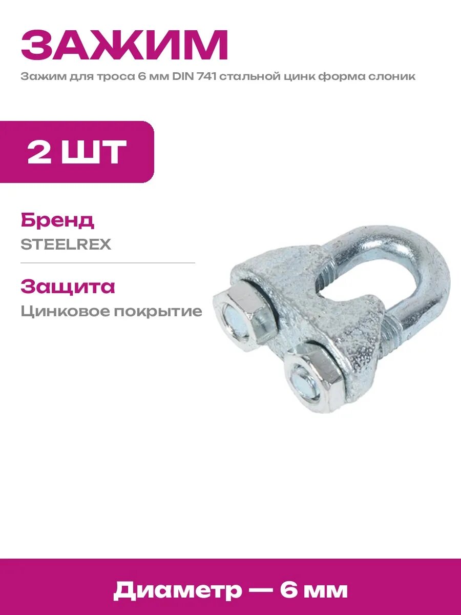 Зажим для стальных канатов 6 мм оцинкованный тип слоник 2 шт