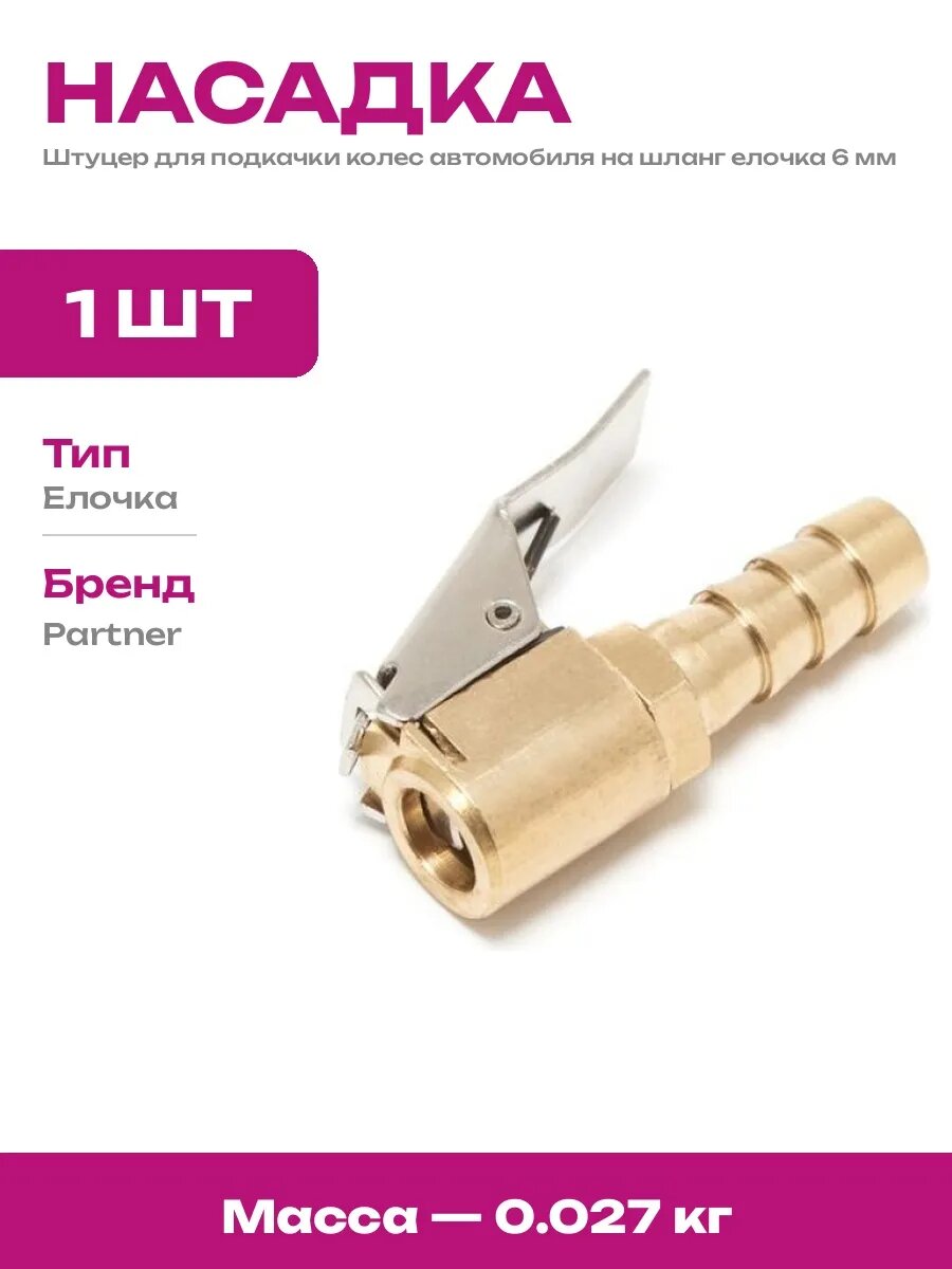 Наконечник елочка 6 мм для насоса насадка для компрессора
