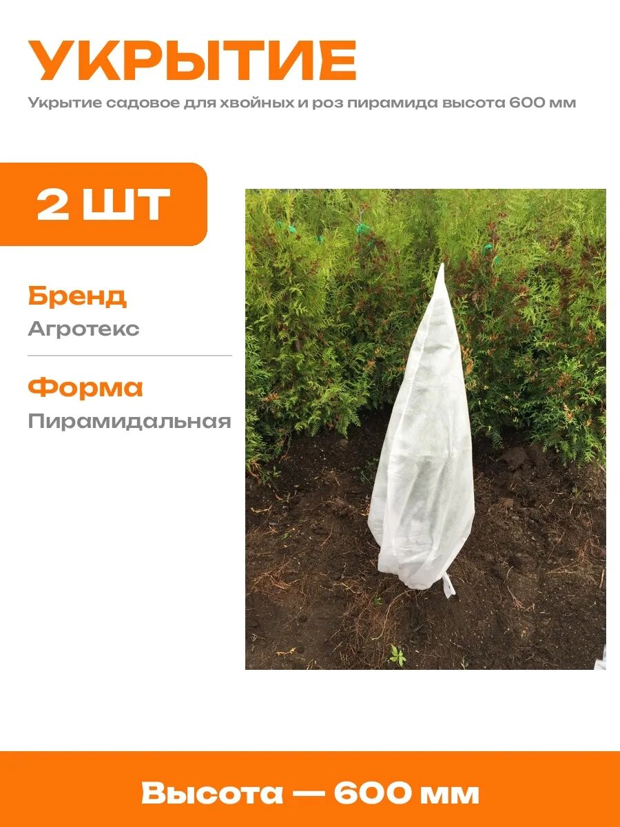 Чехол для укрытия туи и роз конус 60 см из спанбонда 2шт