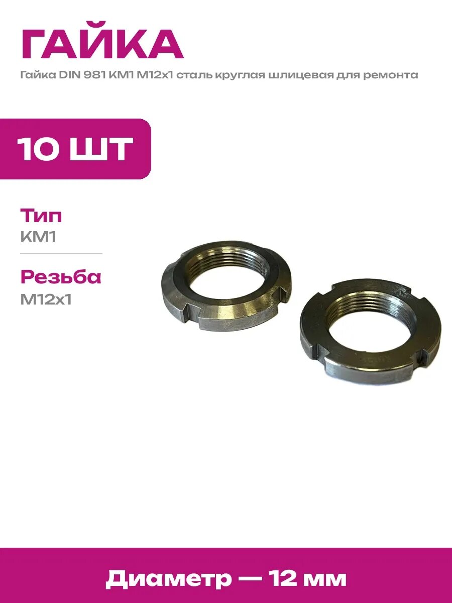 Гайка подшипниковая шлицевая М12x1 DIN 981 комплект 10 шт