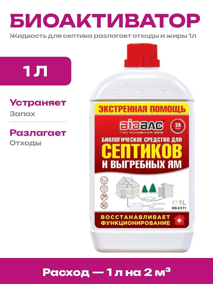 Средство для септика 1л устраняет запахи разлагает отходы