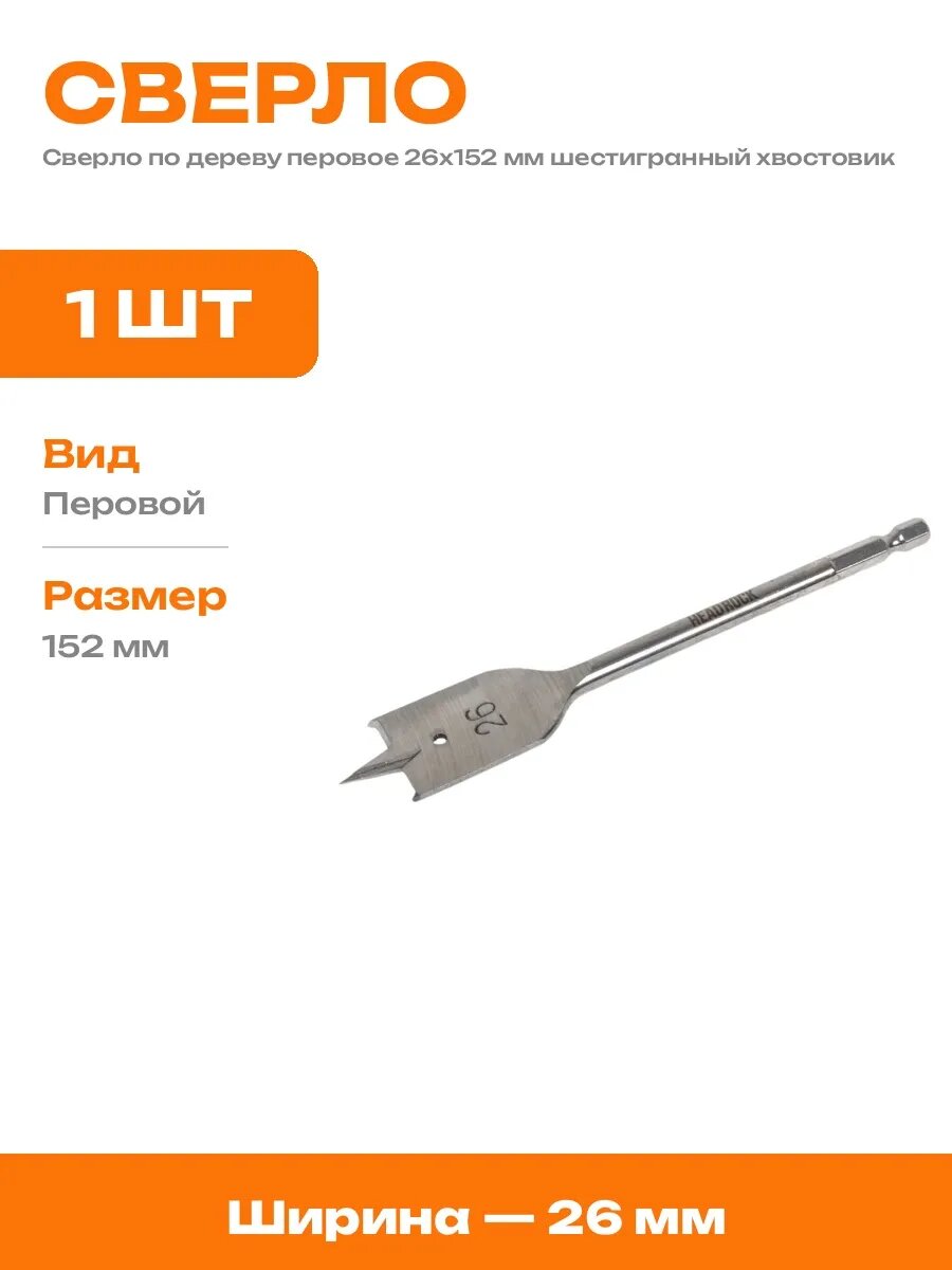 Сверло по дереву перовое 26x152 мм шестигранный разъем HEX