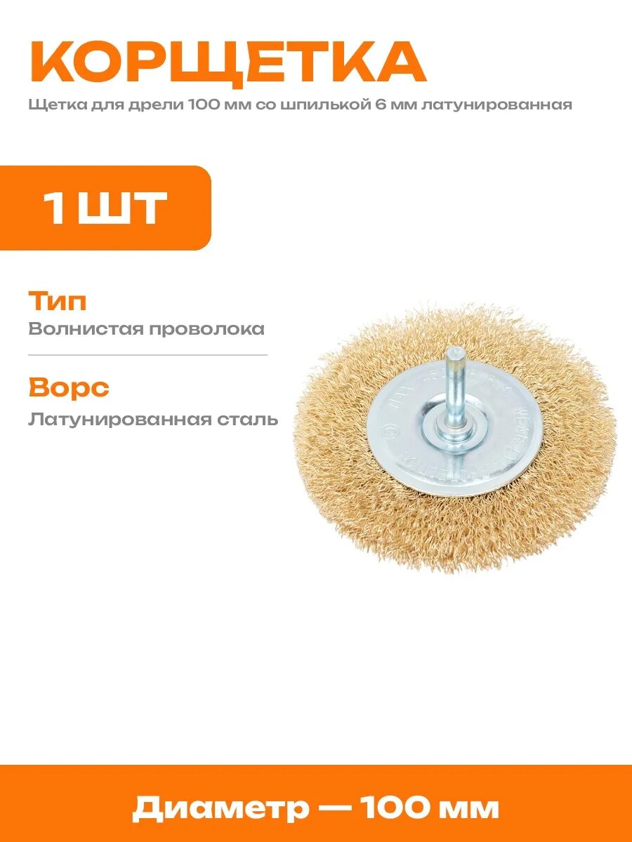 Щетка для зачистки металла для дрели 100 мм латунированная