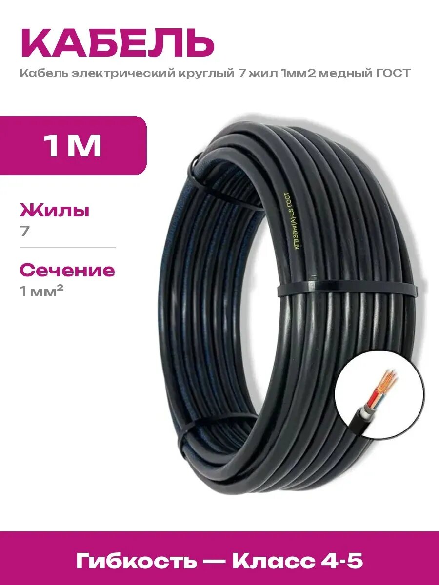 Провод электрический 7х1 мм медный многожильный для монтажа