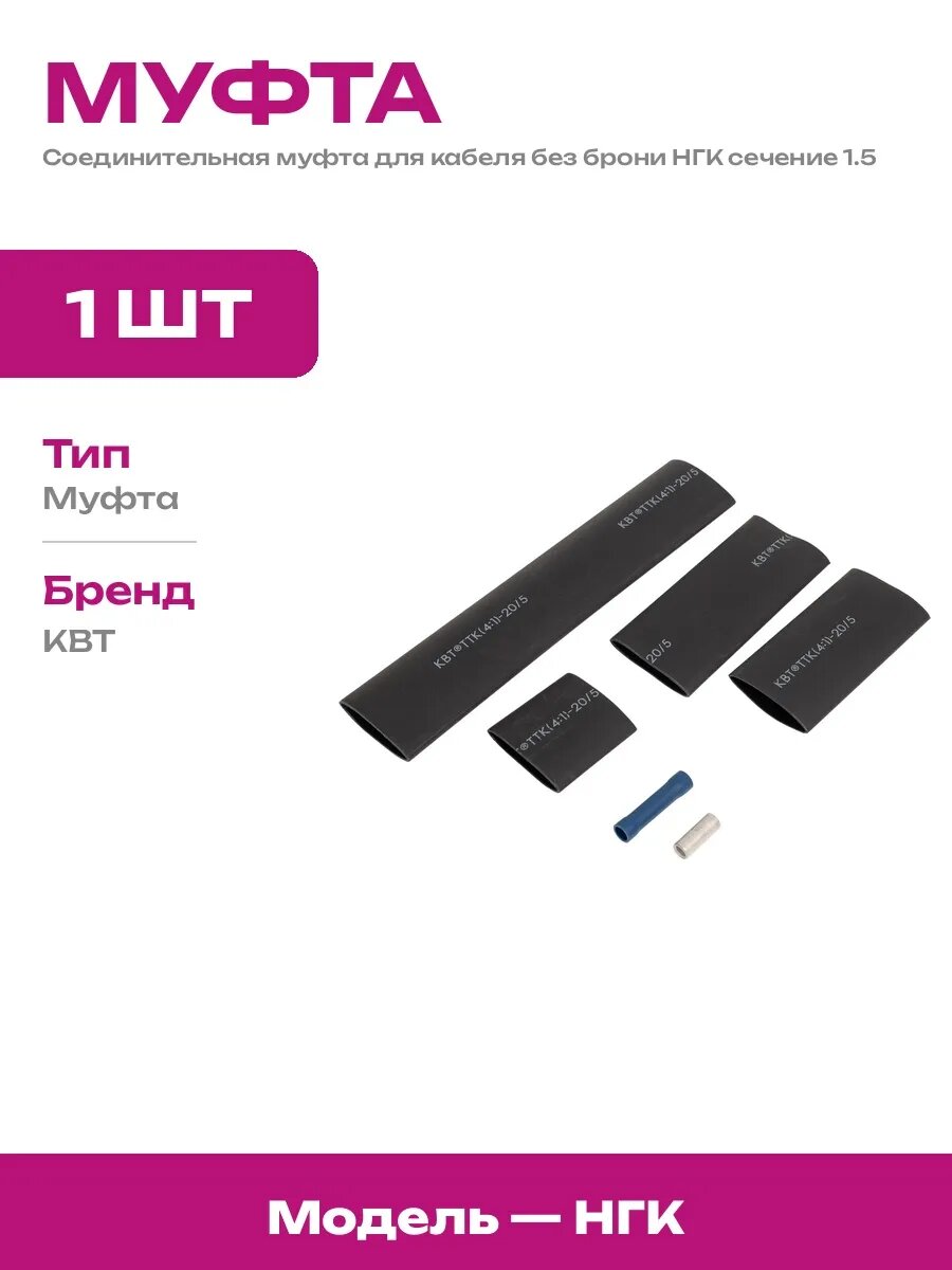 Набор для греющего кабеля НГК соединительная муфта 1 шт