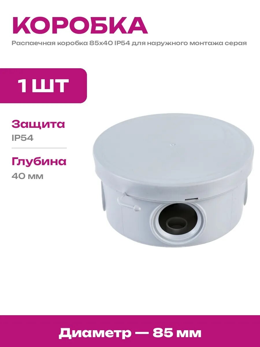 Коробка монтажная круглая 85х40 мм 4 ввода для кабеля 20 мм