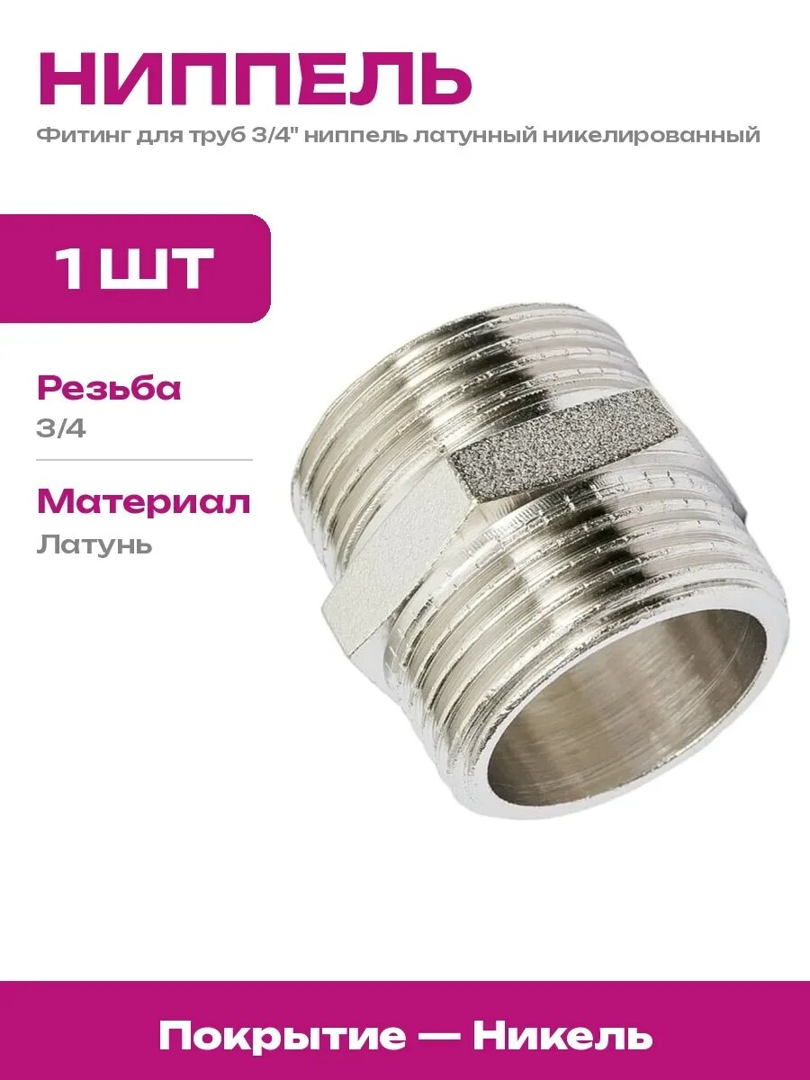 Ниппель 3/4 латунь никель фитинг для радиатора отопления