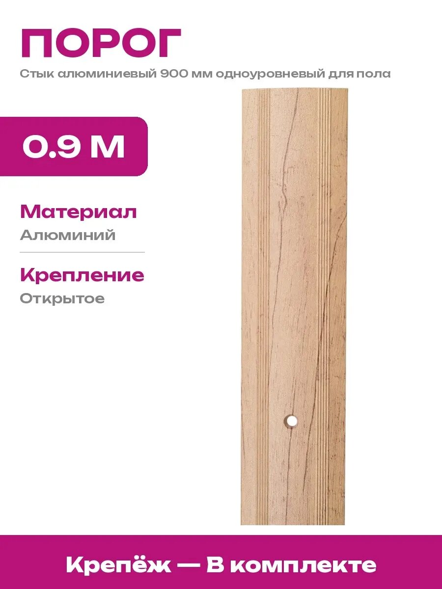 Порожек декоративный 90 см бежевый для одноуровневого пола