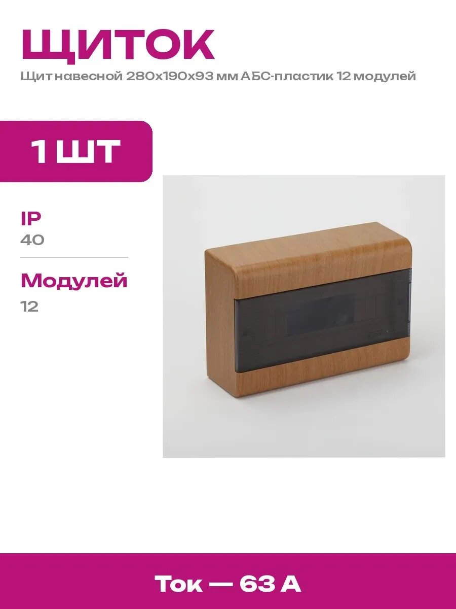 Щиток навесной 12 модулей цвет бук корпус для автоматов IP40
