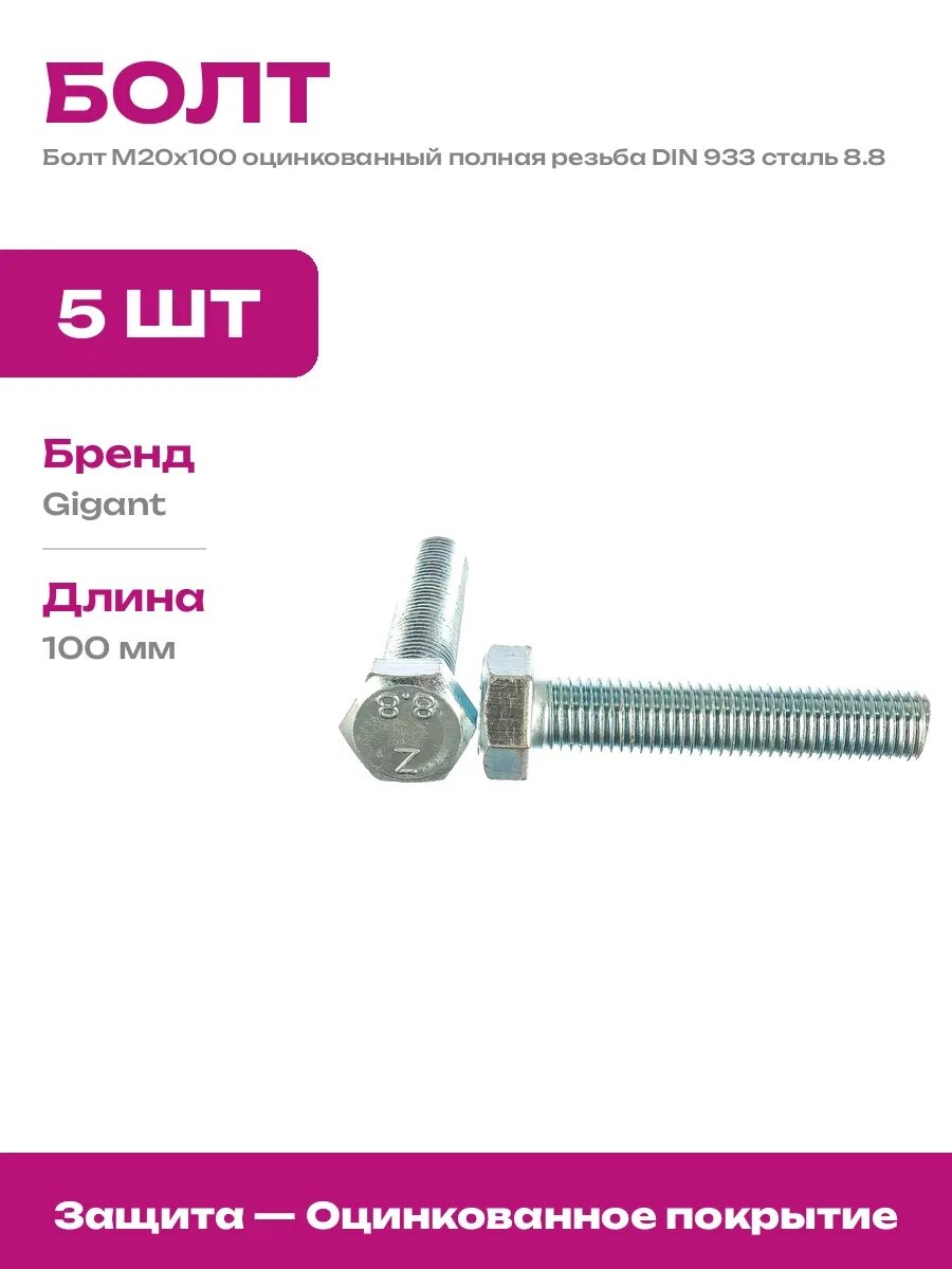 Болт шестигранный DIN 933 оцинкованный набор 5 штук М20х100
