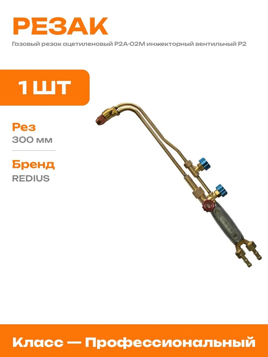 Резак ацетиленовый вентильный Р2А-02М профессиональный 485мм