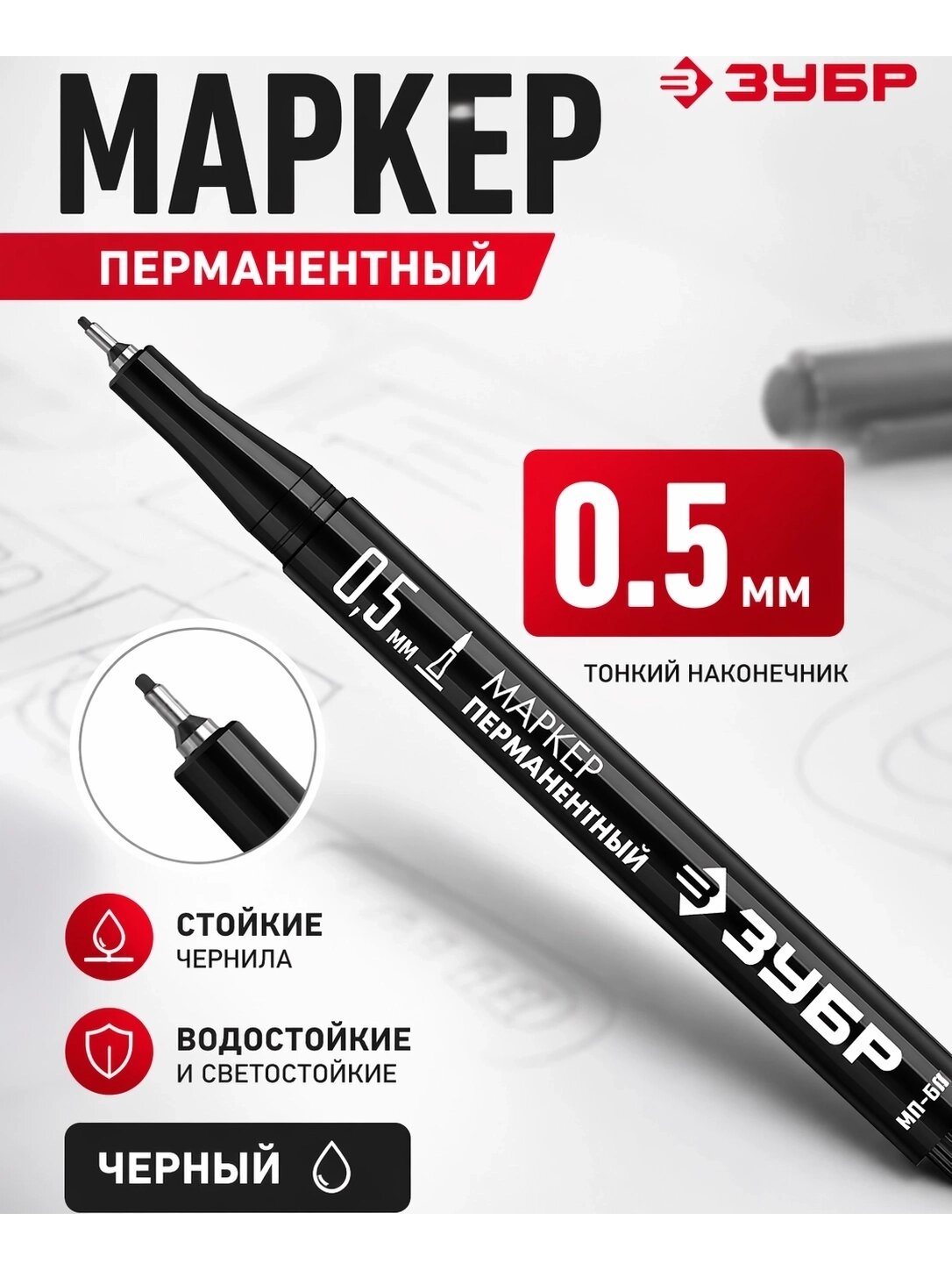 Перманентный маркер ЗУБР МП-50 черный 0.5 мм (1 шт)