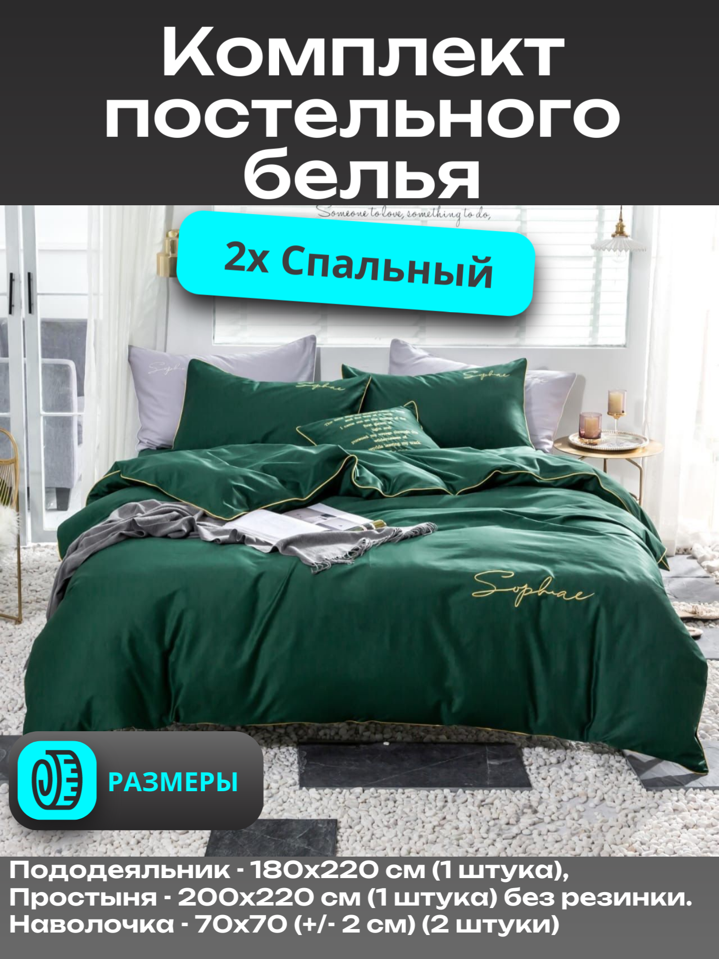 Комплект постельного белья 2х-спальный Зеленый, Пододеяльник 180*220, Простыня 200*220, Наволочки 70*70