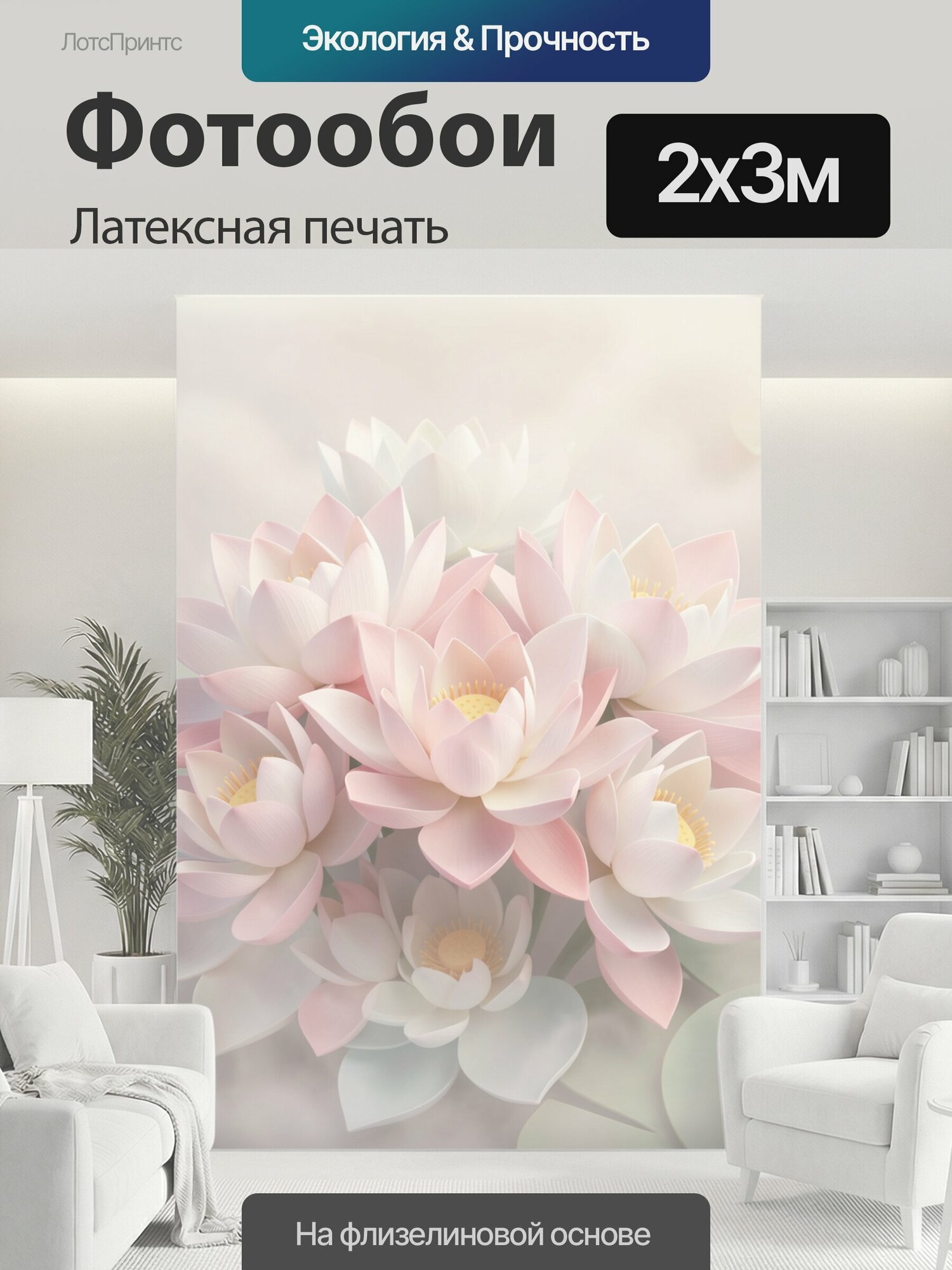 Фотообои моющиеся ударопрочные "Нежные лотосы в пастельной гамме. Букет полупрозрачных лотосов с золотистыми тычинками в мягких бело-розовых." 200x300 см. латексная печать