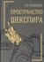 Пространство Шекспира
