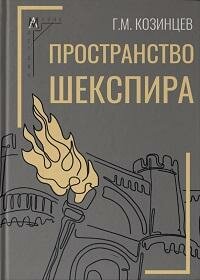 Пространство Шекспира
