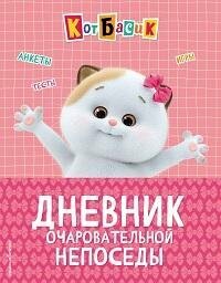 Кот Басик. Дневник очаровательной непоседы