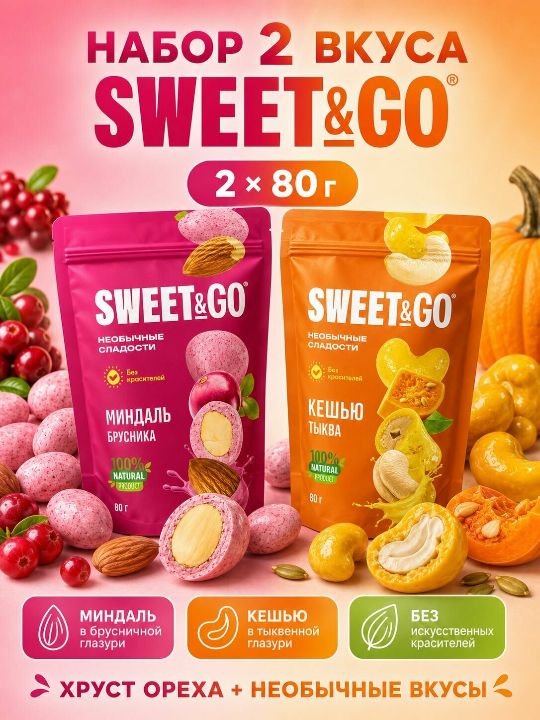 Набор SWEET&GO: миндаль в бруснике, кешью в тыкве, сладкое к чаю и кофе