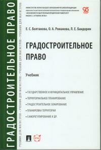 Градостроительное право : учебник