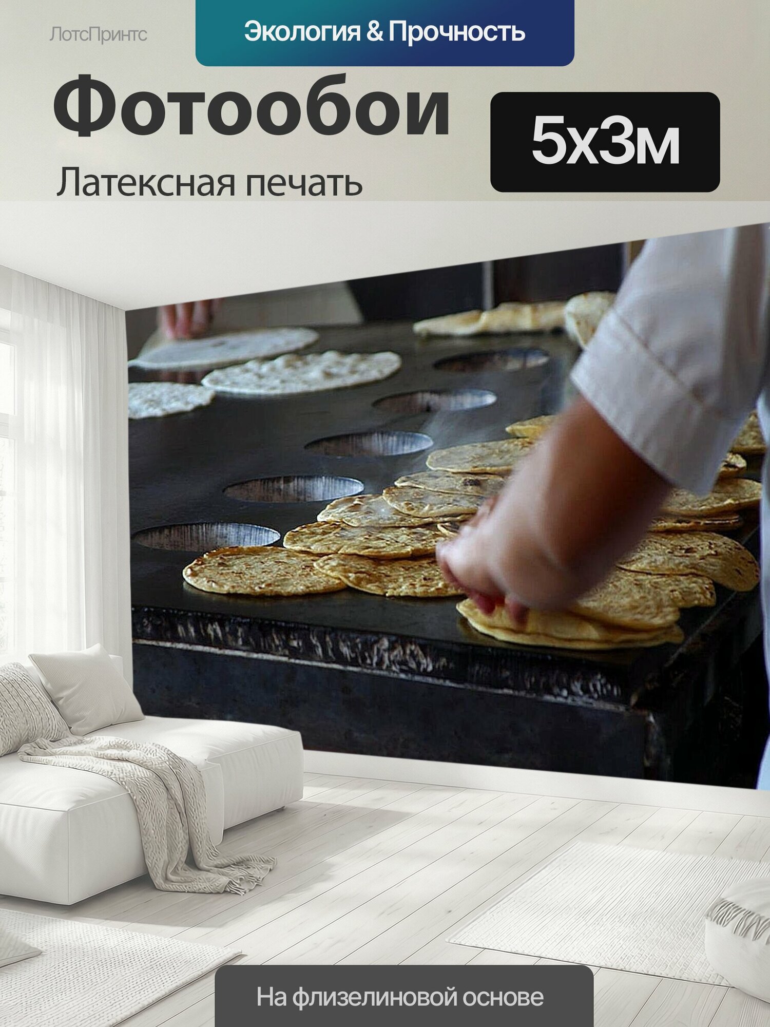 Фотообои моющиеся ударопрочные "Лепешки, напиток, еда" 500x300 см. латексная печать