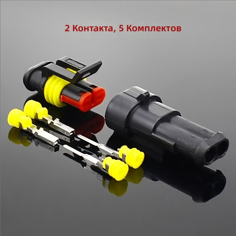 Набор быстроразъемных соединителей проводов 2-pin, 18AWG, 5 наборов (10 шт.) для грузовиков, лодок и других соединений