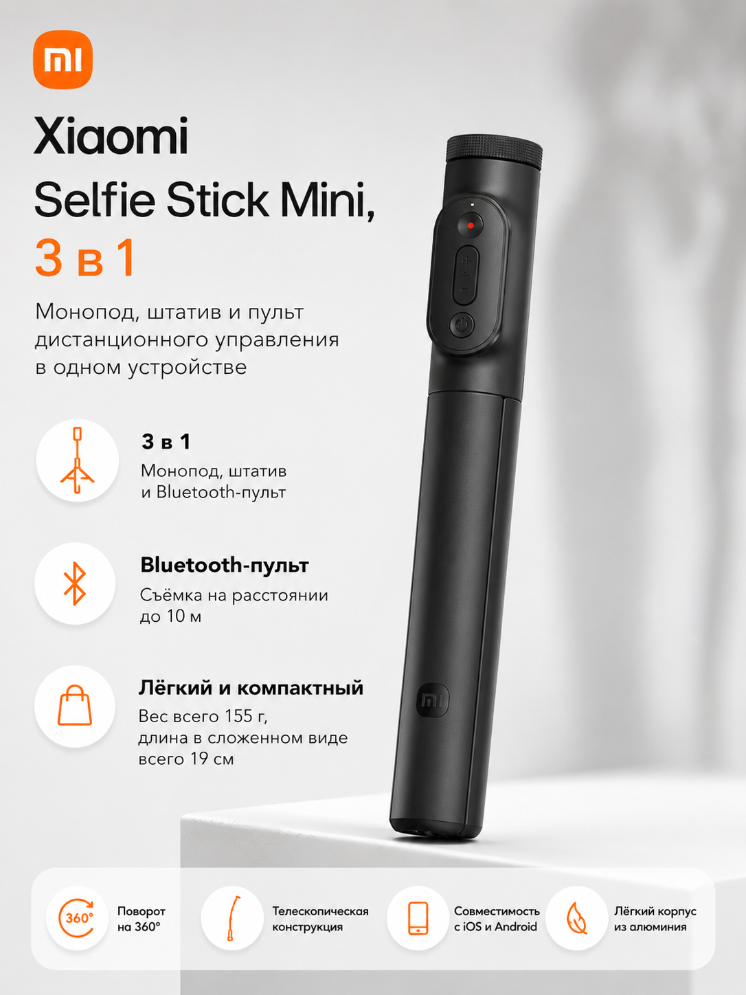 Монопод Xiaomi Selfie Stick Mini, Bluetooth пульт, для селфи и видеозвонков, 155г