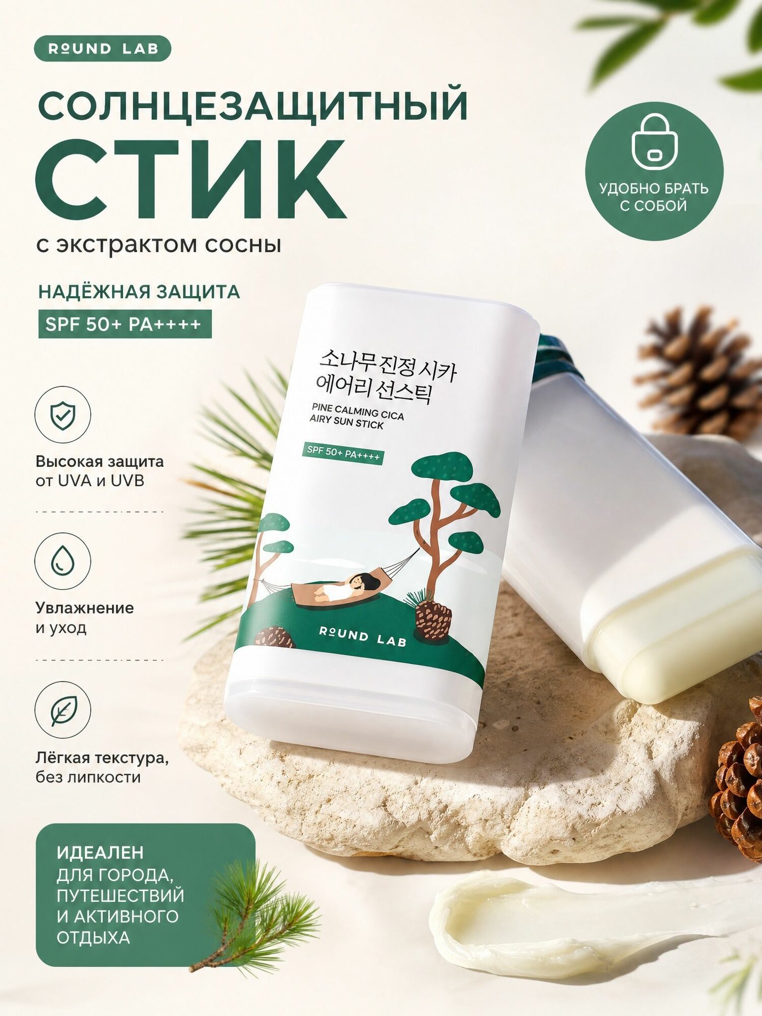 ROUND LAB Солнцезащитный стик с экстрактом сосны Round Lab Pine Calming Cica Airy SunStick SPF50+, 19гр SPF50+ спф50 19г сосна