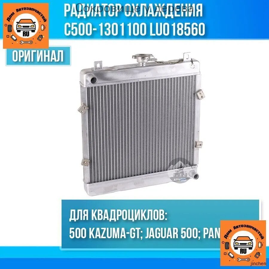 Радиатор охлаждения 500 Kazuma-GT C500-1301100 LU018560