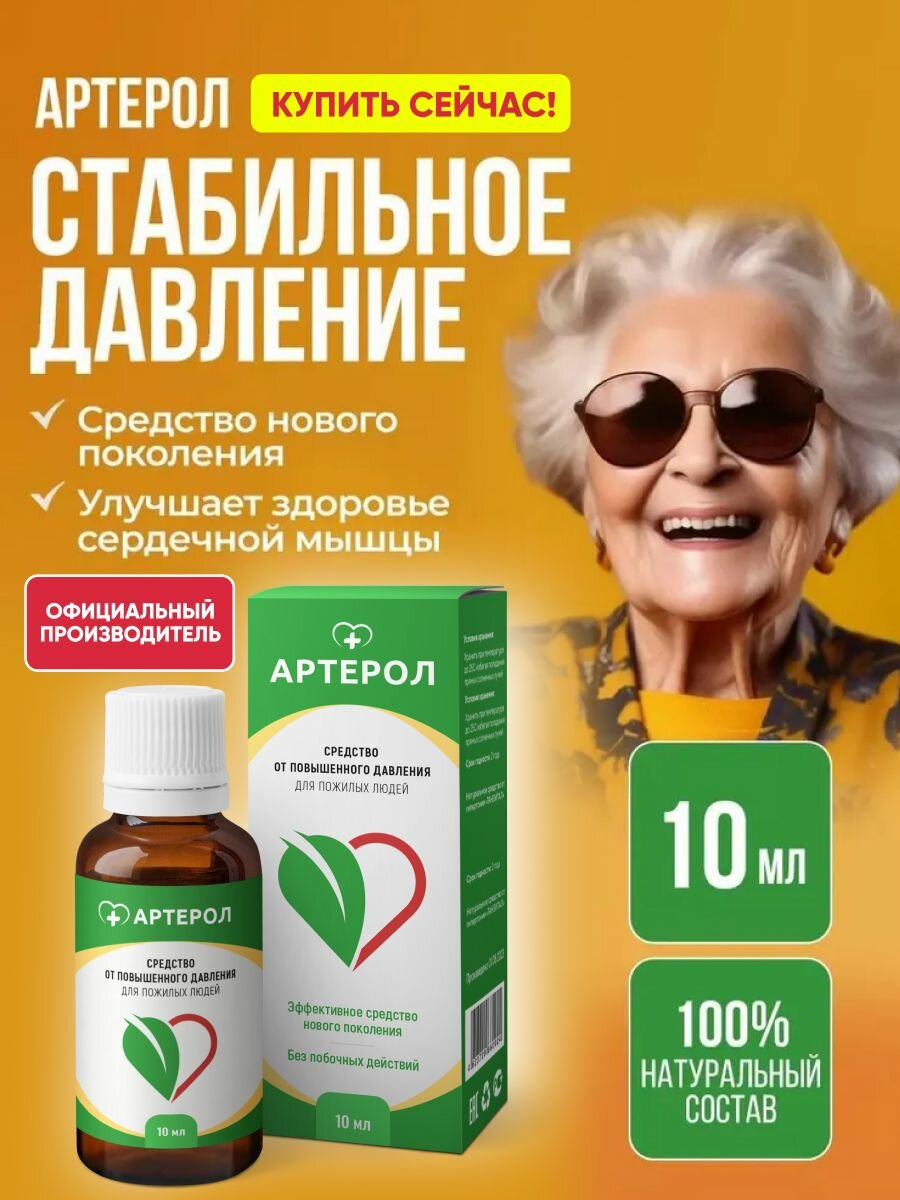 Средство от давления, витамины для сердца, чистка сосудов, Алтея, Артерол, 10мл капли гипертония