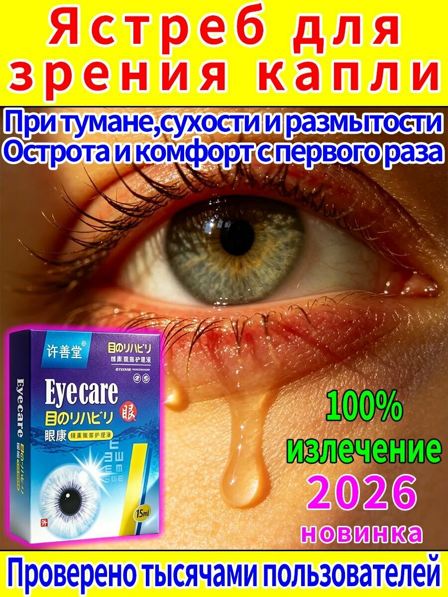 Глазные капли Ястреб от нечеткости зрения и сухости глаз