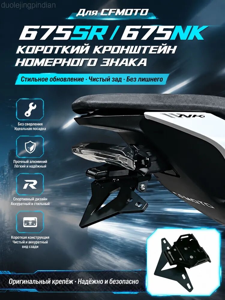 Короткий хвост для номера CFMOTO 675SR 675NK, тюнинг