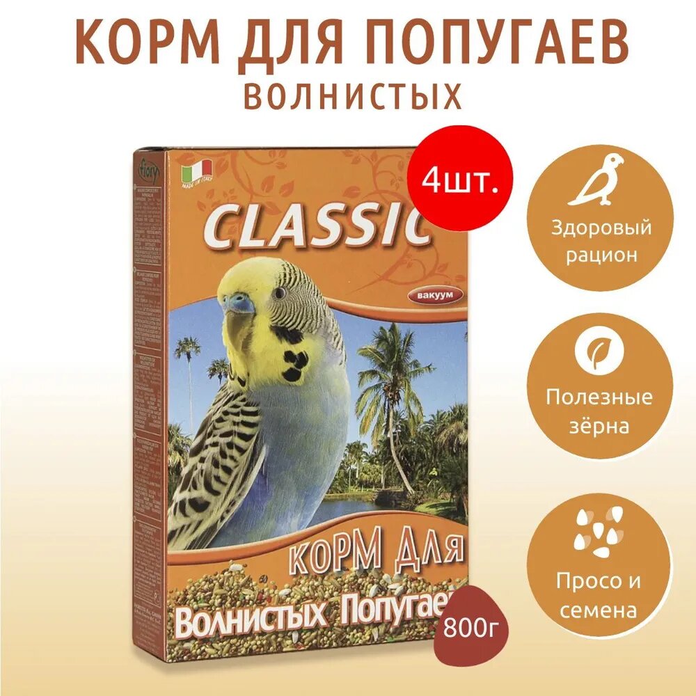 Сухой корм Fiory Classic 3200 г (4 упаковки по 800 грамм) для волнистых попугаев