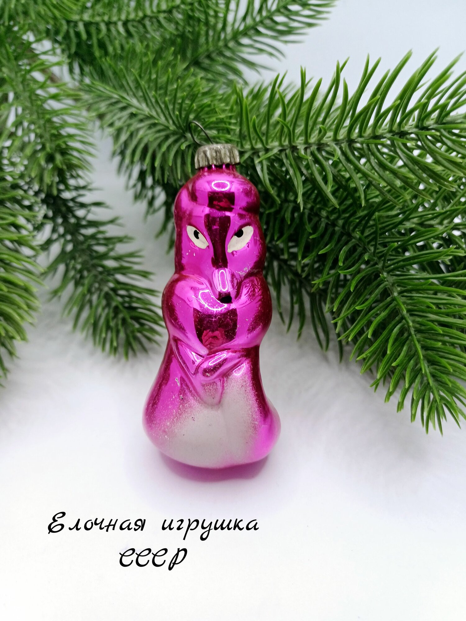 Елочная игрушка подвесная Лиса винтажная, стекло, СССР