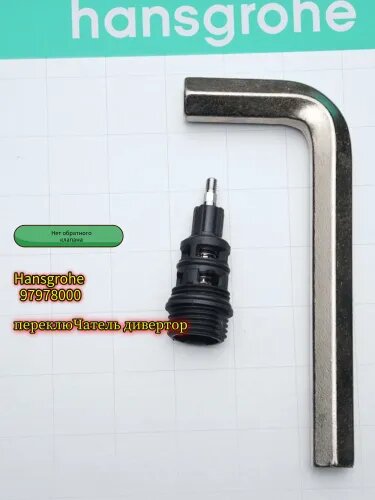 Водоотделитель Hansgrohe 97978000 для смесителя душа