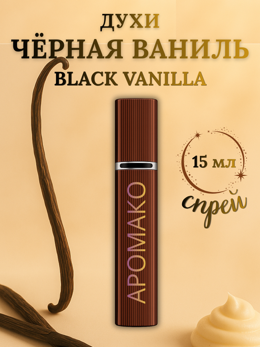 Духи AromaKo Черная Ваниль, унисекс, сладкие, ванильные, 15 мл, спрей