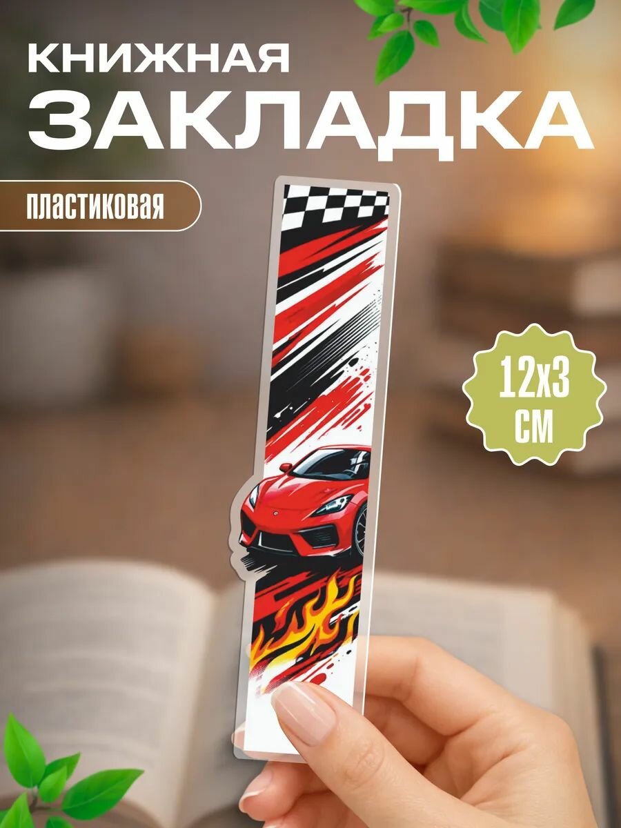 Закладка для книг пластиковая Машина