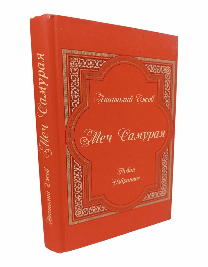 Меч Самурая. Ежов А. Н.