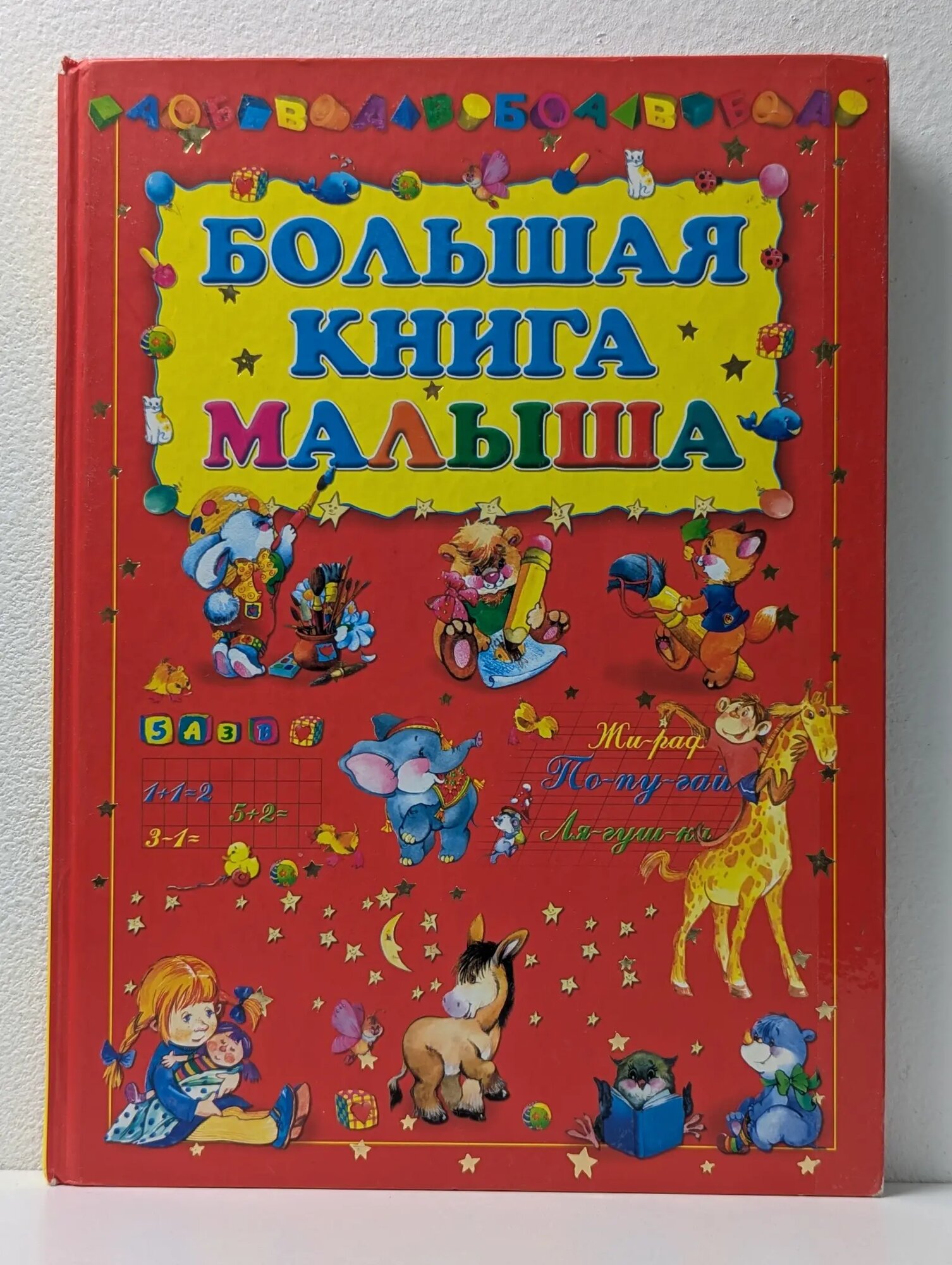 Большая книга малыша Сборник 2012