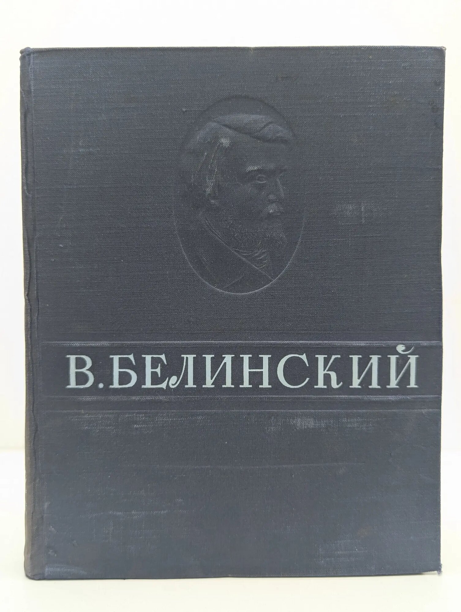 Виссарион Белинский. Избранные сочинения Белинский Виссарион Григорьевич 1947