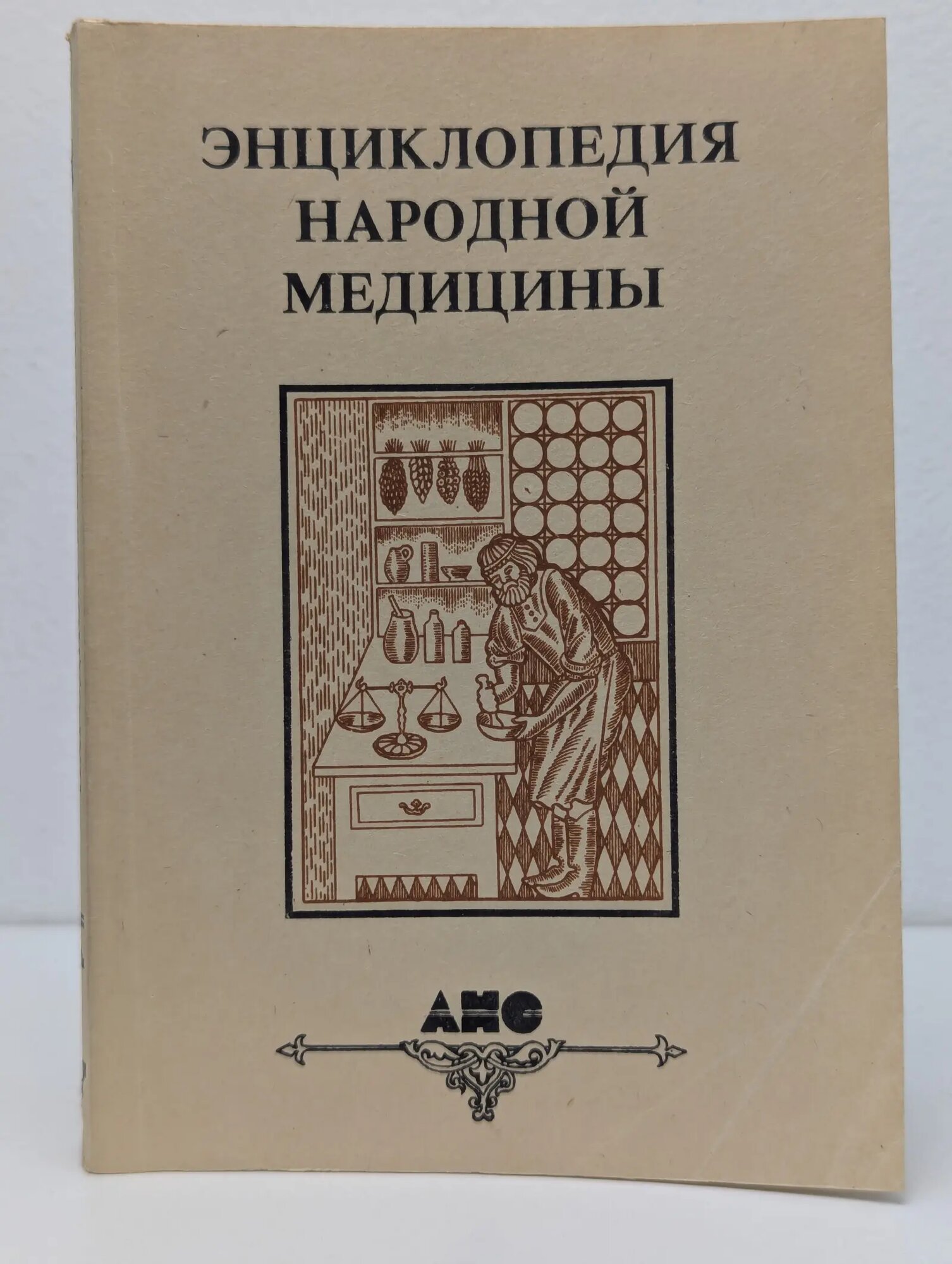 Энциклопедия народной медицины. В 5 томах. Том 2 Непокойчицкий Геннадий Анатольевич (ред.) 1993
