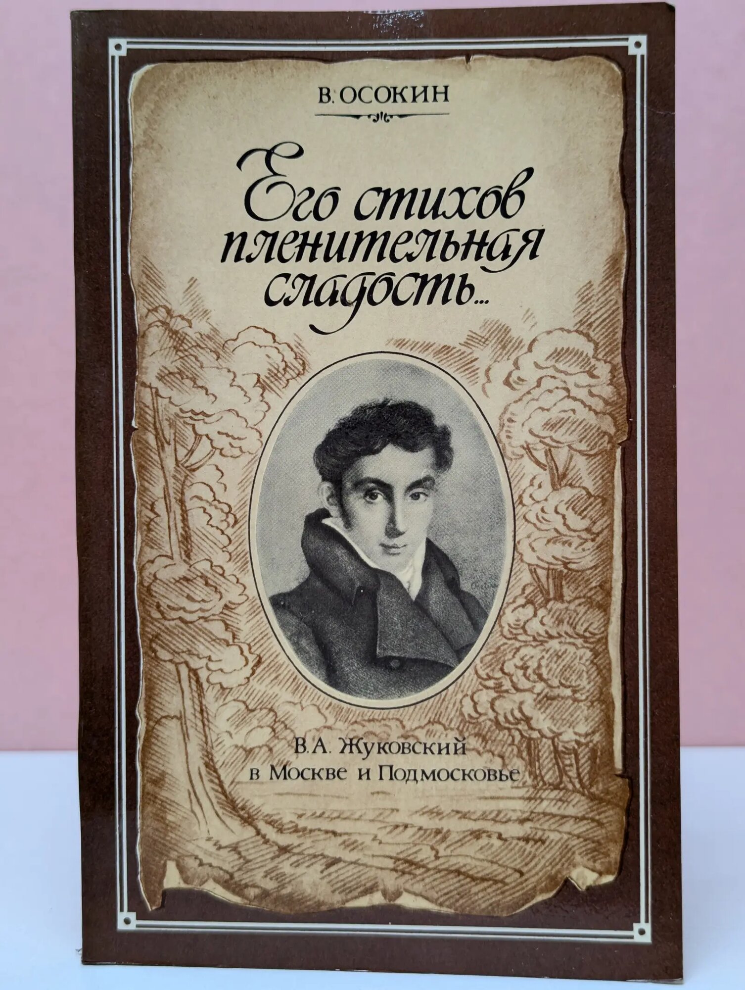 Его стихов пленительная сладость. В. А. Жуковский в Москве и Подмосковье Осокин Василий Николаевич 1984